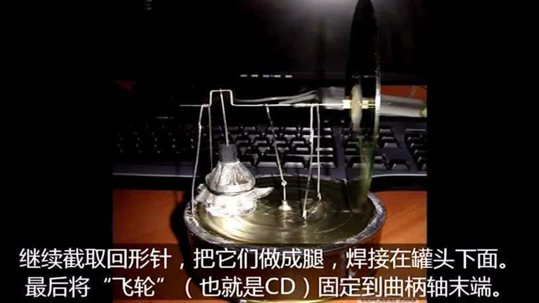 牛人教你自制简单的斯特林发动机