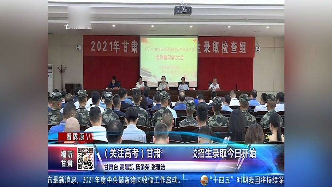 (关注高考)甘肃省普通高校招生录取今日开始