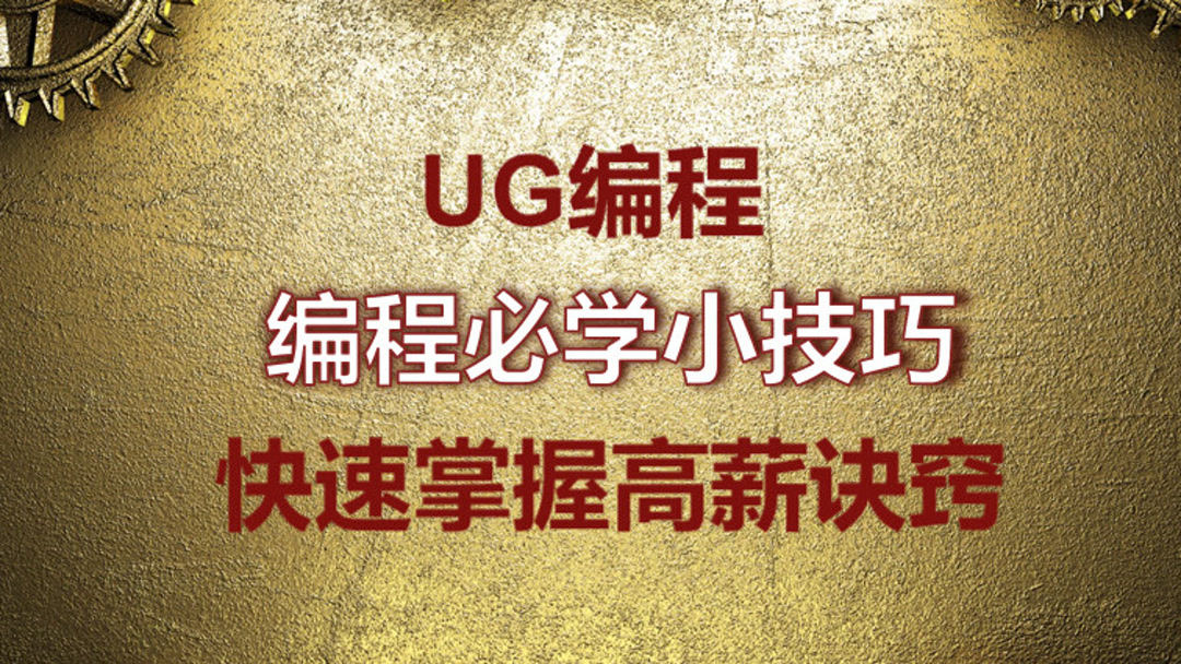 UG编程片体如何与实体进行合并?这个方法快速搞定!
