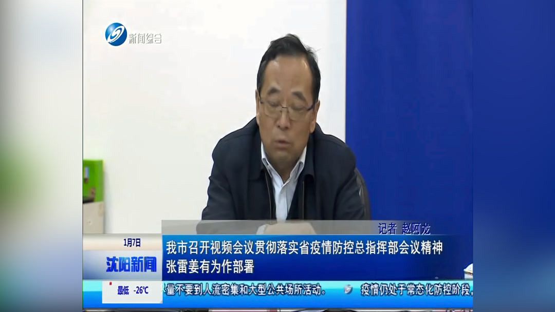 我市召开视频会议贯彻落实省疫情防控总指挥部会议精神 张雷姜有为...