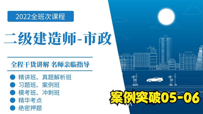 2022二建市政案例突破05-06