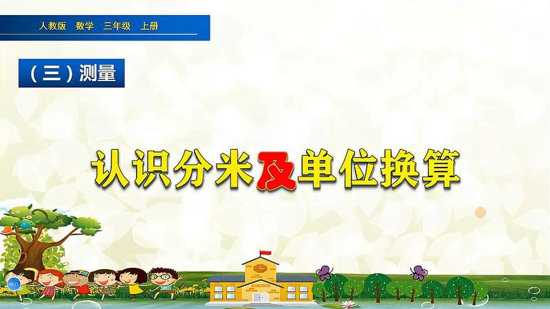 三年级上册数学《认识分米及单位换算》