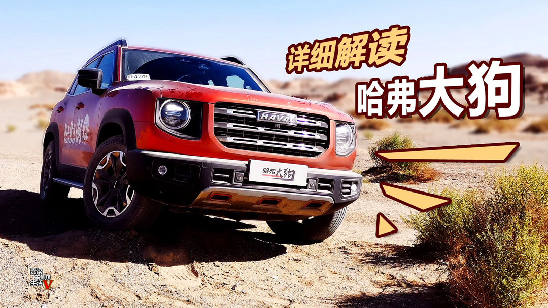 「嘉梁实测」详细解读哈弗大狗