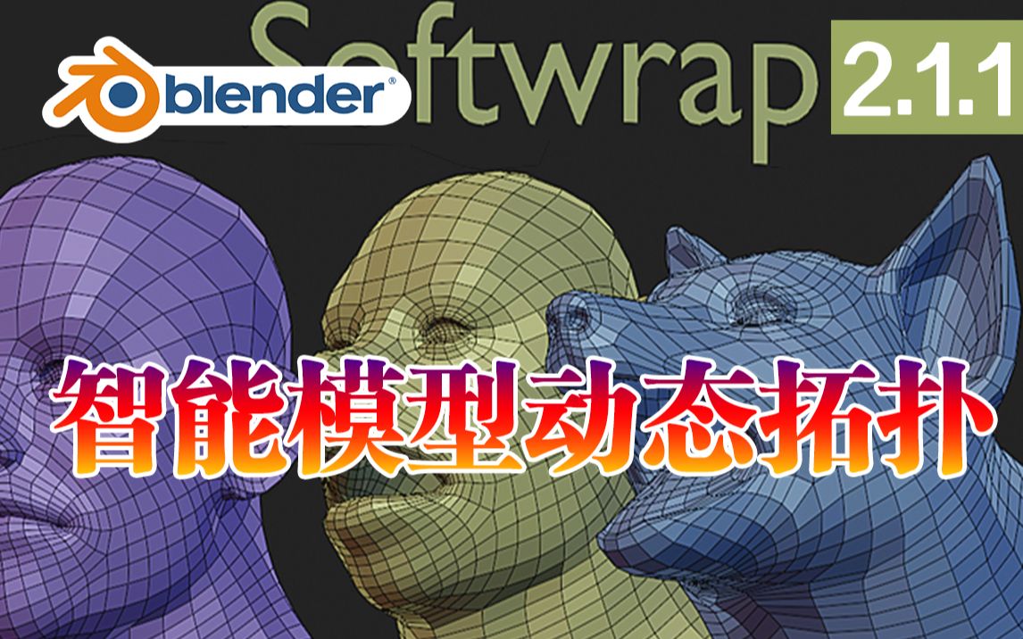动态拓扑!Blender插件 Softwrap 2.1.1 智能动态拓扑神器