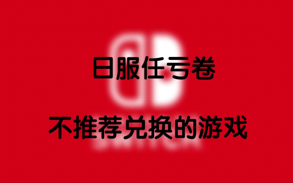 switch实体版比日服任亏卷价格低的游戏
