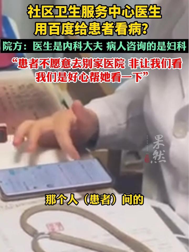 医生用搜索引擎给病人看病?院方:医生是内科大夫,病人咨询的是妇科