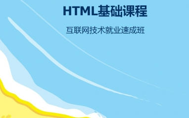html基础入门视频教程!如何制作企业网站教程_[零基础]如何搭建一个...