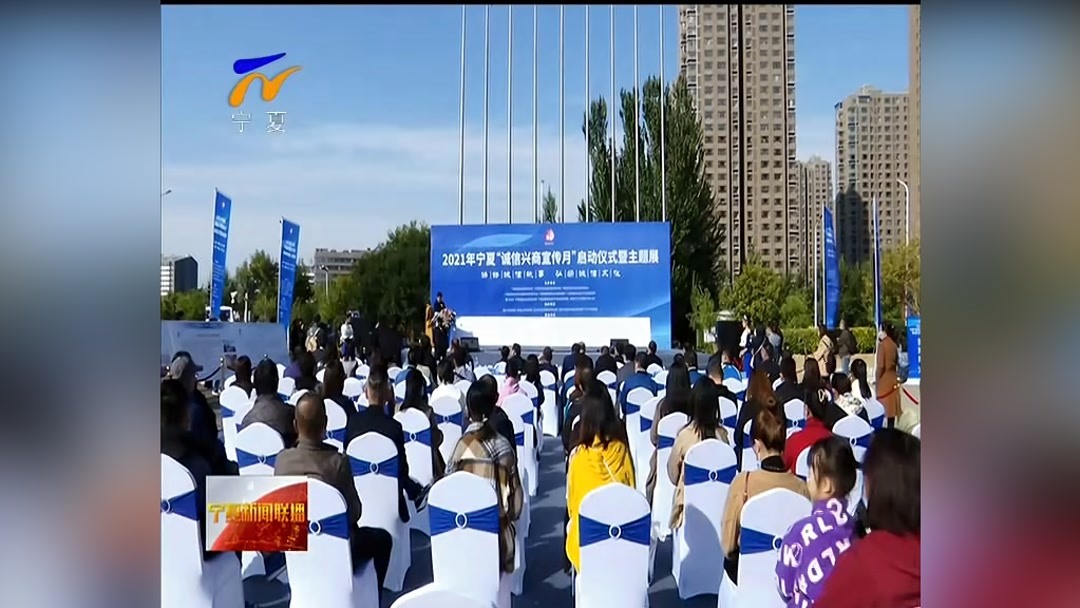 2021年宁夏“诚信兴商宣传月”在银川启动