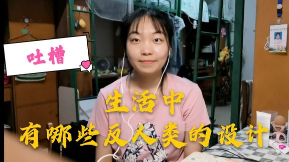 吐槽|生活中反人类的设计!设计师不食人间烟火嘛emmmm