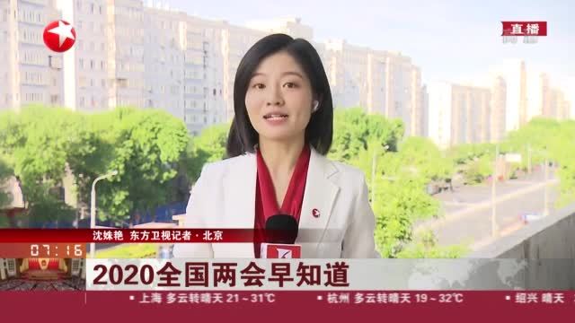 2020全国两会早知道
