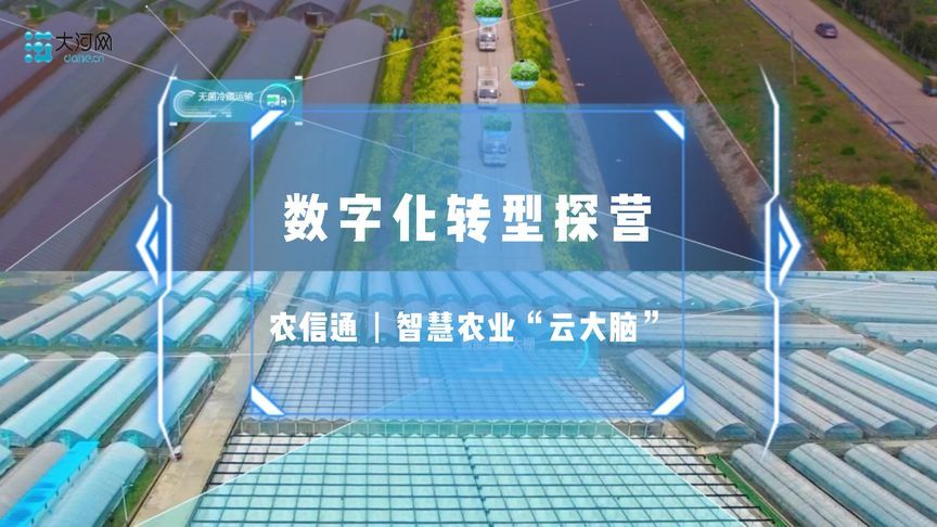 #数字化转型探营·第十六站 智慧农业"云大脑
