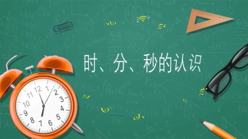 时分秒的认识数学课件