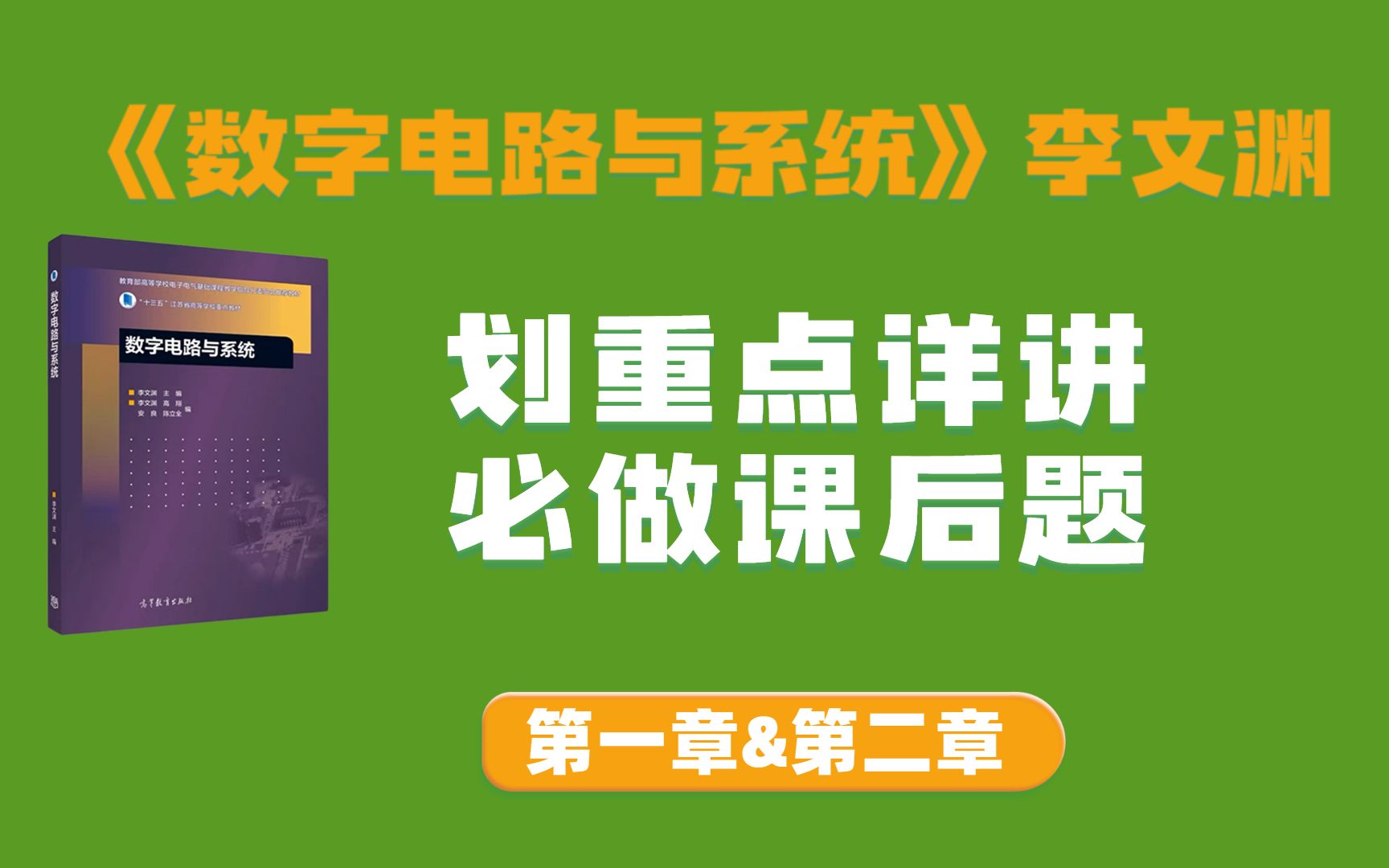 ...综合(信号与系统、数字电路)|数字电路课后习题精讲|第一章&第二章