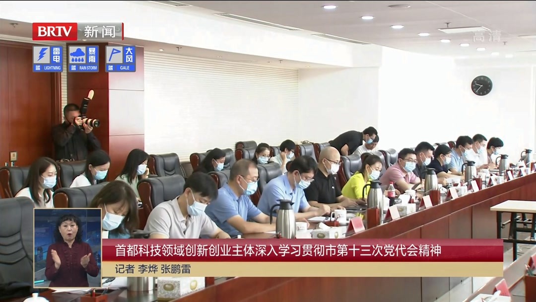 首都科技领域创新创业主体深入学习贯彻市第十三次党代会精神