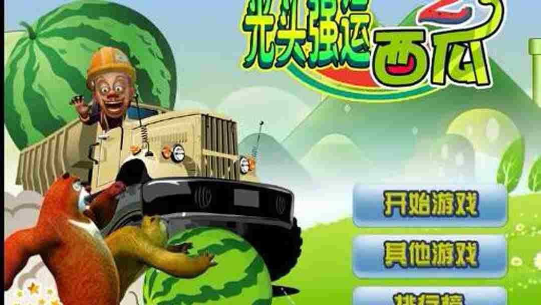光头强开皮卡车去西瓜-熊出没探险游戏