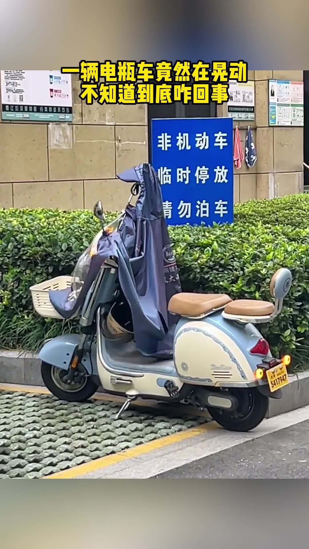 一辆电瓶车竟然在晃动,不知道到底咋回事