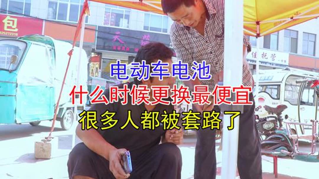 电动车电池什么时候更换最便宜?很多人都中了这个圈套,赶紧听听