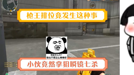 穿越火线:枪王排位击杀小技巧