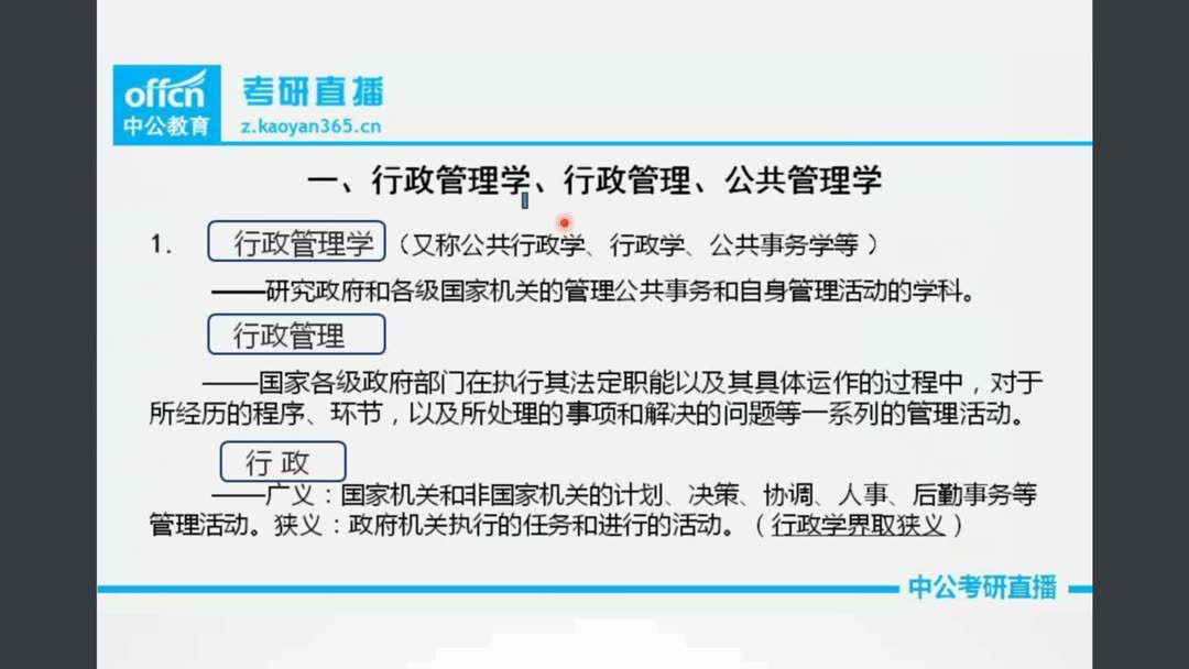 2016考研行政管理基础课程绪论-中公考研