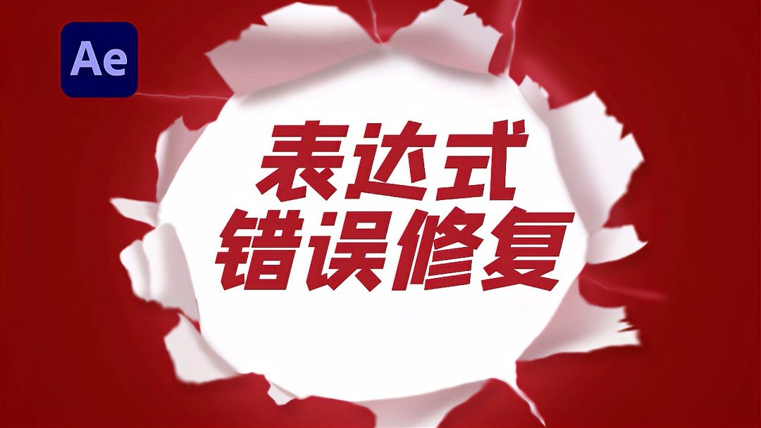 这款神器脚本!完美解决AE表达式错误问题