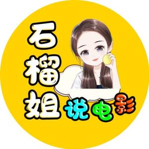 石榴姐说电影1 