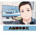 大志聊車 