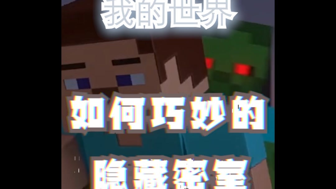 MC我的世界:教你隐藏你的密室