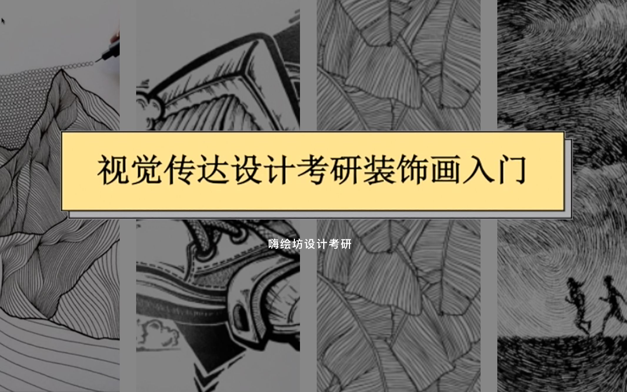 【嗨绘坊】视觉传达设计考研公开课-装饰插画入门基础