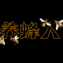 小胡养蜂 
