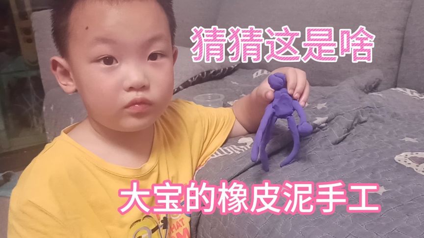 大宝用橡皮泥制作手工的过程,自带解说,做的有模有样的为你点赞