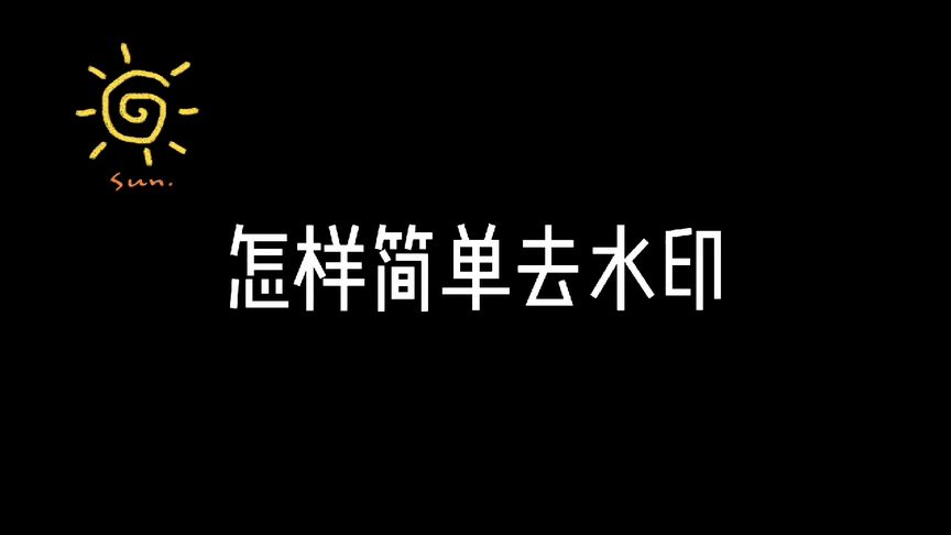 追星女孩的小技能之如何去水印,你会用ps去水印吗