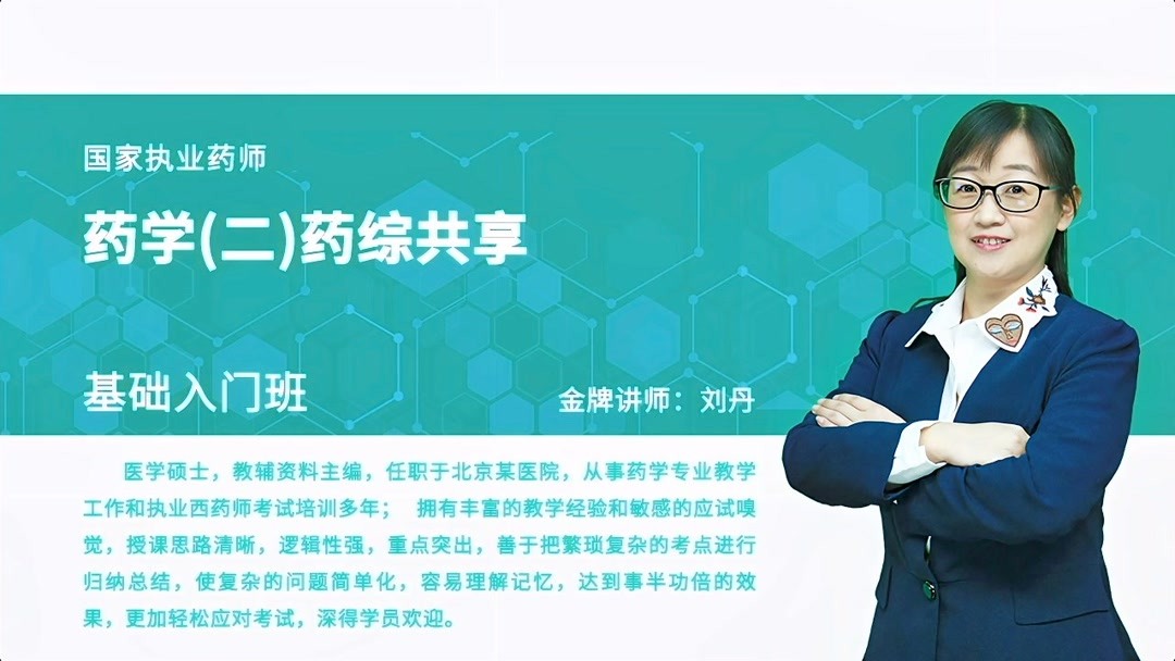 2020年执业药师【药(二)和药综共享】基础精讲入门班3送VIP题库
