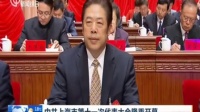 中共上海市第十一次代表大会隆重开幕 新闻报道 20170508