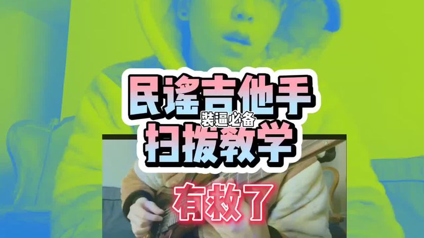 谁说民谣吉他手不能扫拨?就非得用拨片?