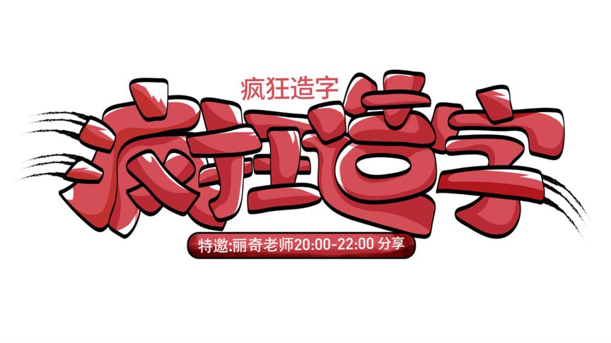 【平面设计进阶教程】新手入门必学的字体设计教程-造字秘籍 丽奇