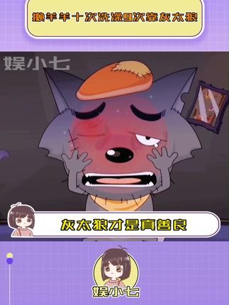 #懒羊羊从出生到现在都没洗过澡 灰太狼帮懒羊羊洗澡 ,居然用了三百...