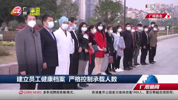 建立员工健康档案,严格控制承载人数,花都区护您安全返岗!