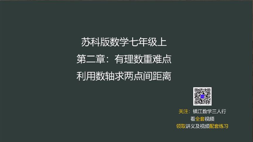 苏科版数学七年级上 第二章 有理数 利用数轴求两点间的距离