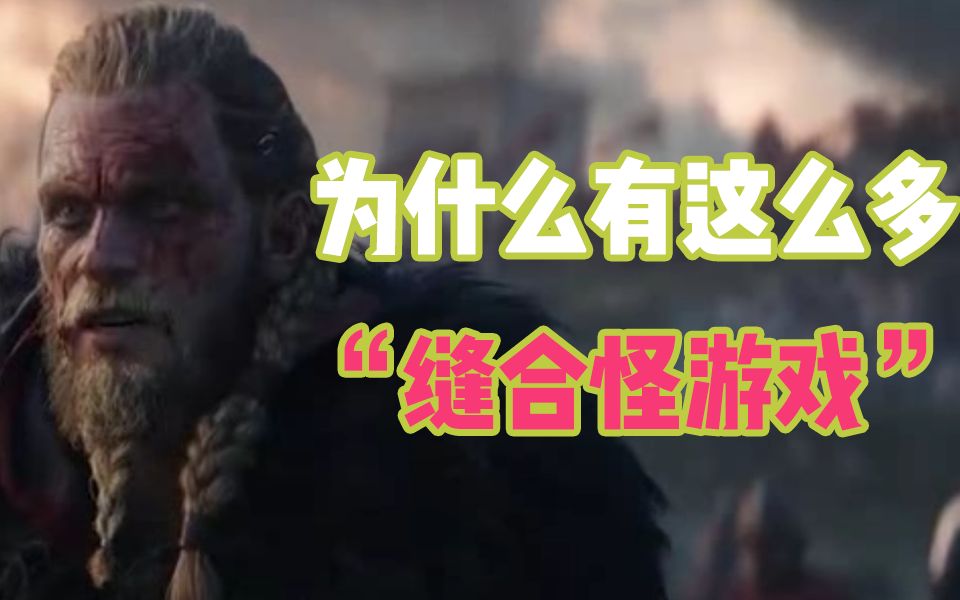 【思明杂谈】为什么有这么多缝合怪游戏?从认识论的角度告诉你!