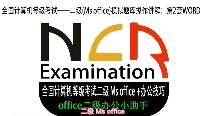 全国计算机等级考试——二级(Ms office)第2套WORD操作讲解视频