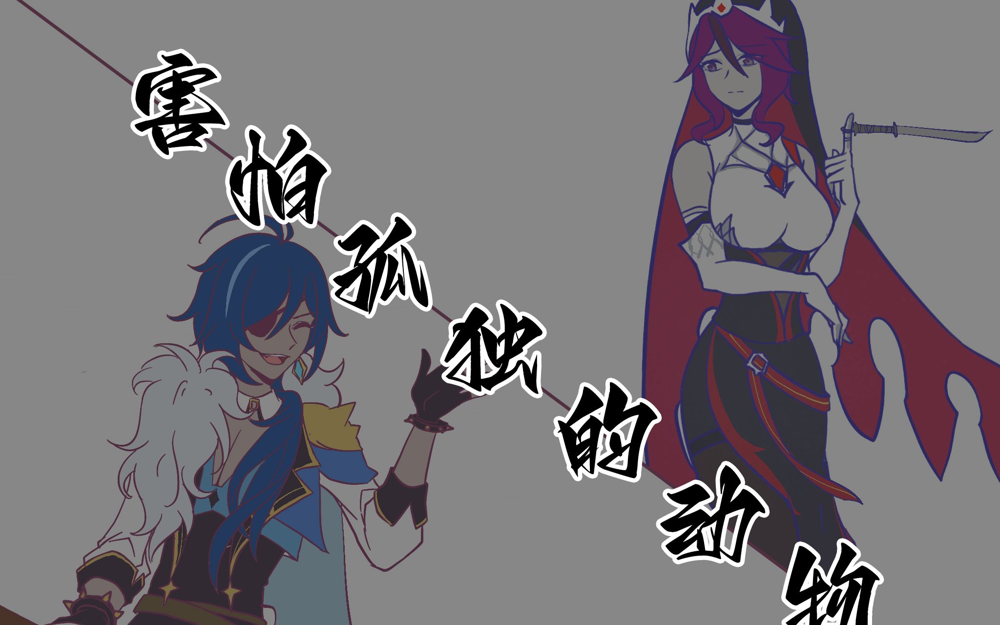 【羽棘手书】害怕孤独的动物