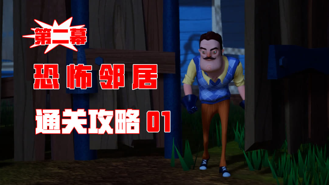 恐怖邻居通关02:隔壁老王把我关进小黑屋一夜,逃出后外面成这样