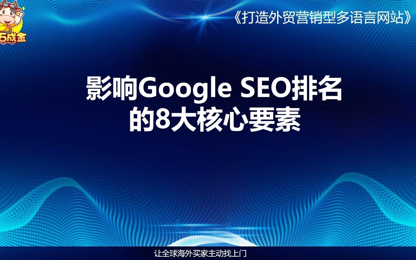 影响Google SEO排名的8大核心要素
