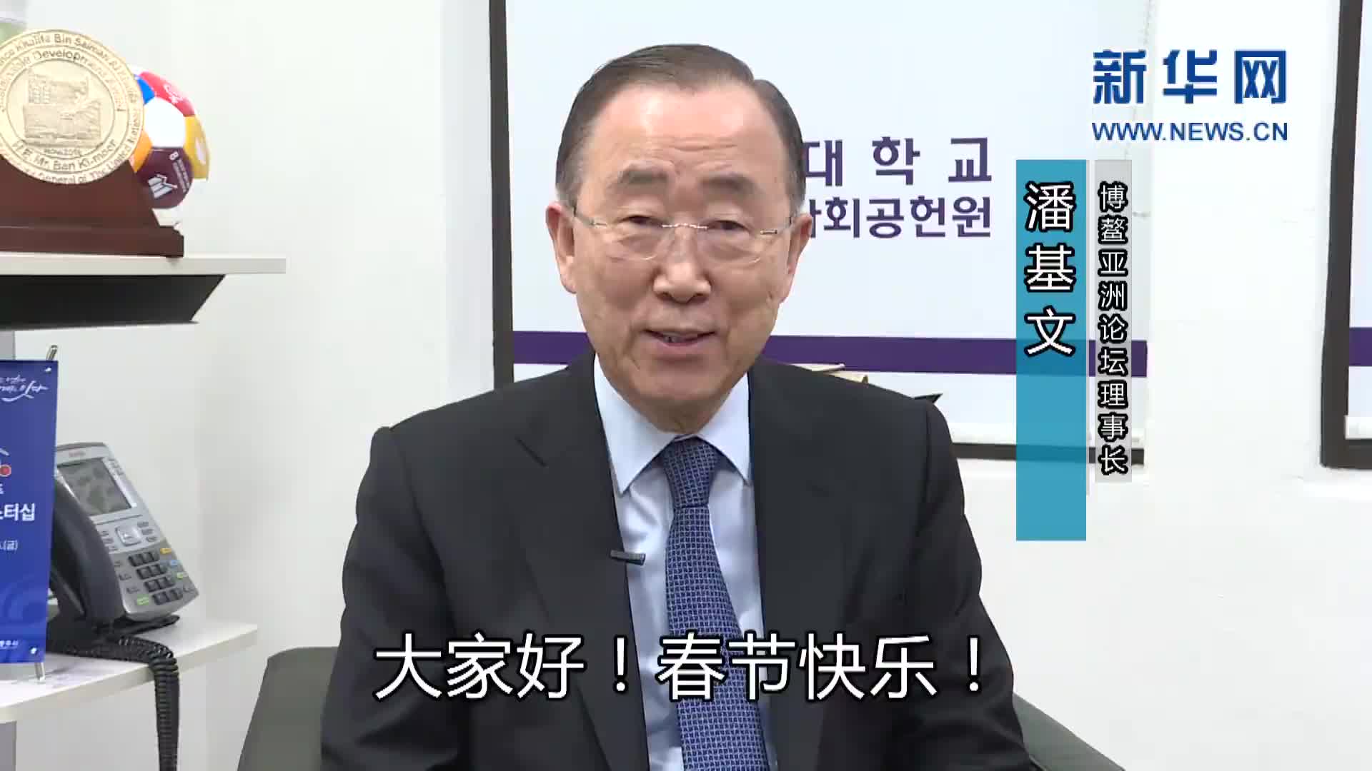 博鳌亚洲论坛理事长、联合国前秘书长潘基文给中国人民拜年