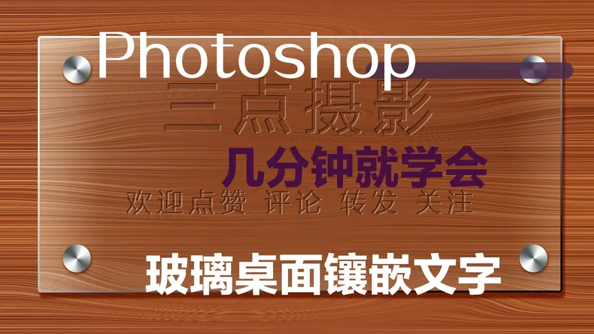 PS教程:玻璃桌面镶嵌文字怎么做