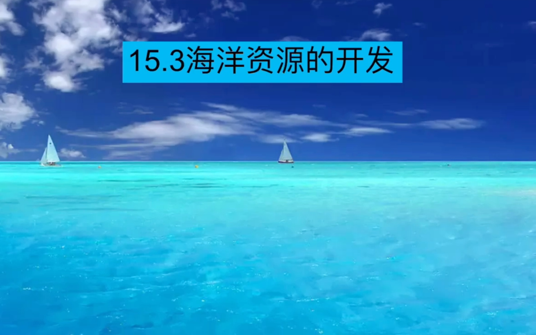 【2021上海地理等级考分类汇编】15.3海洋资源的开发