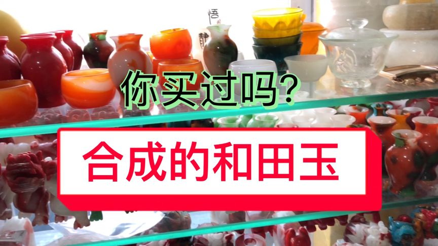 随着技术发展,合成的高仿和田玉真假难辨,这种的你买过吗?