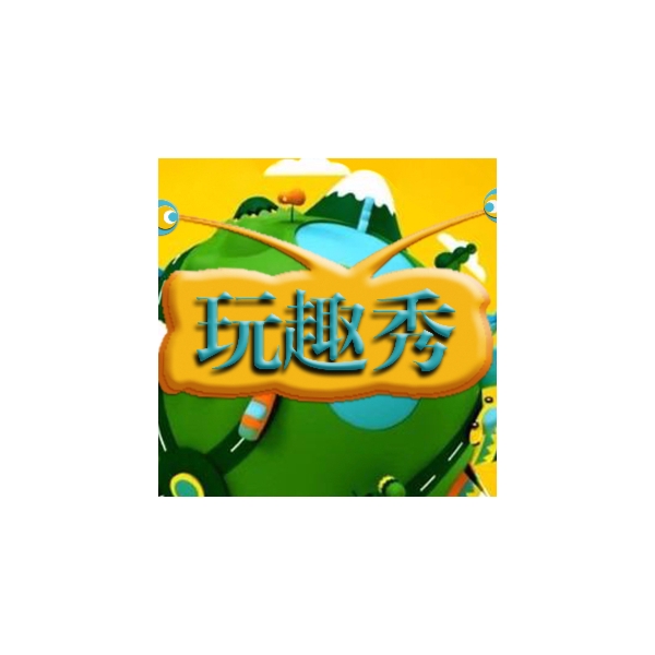 玩趣秀 