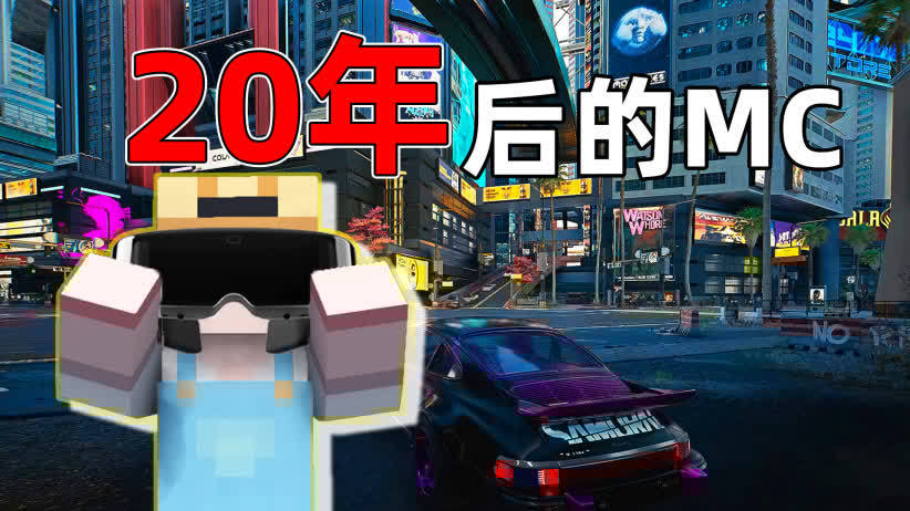 网友盛传20年后的MC长这样?真实的物理让牛顿流下眼泪!