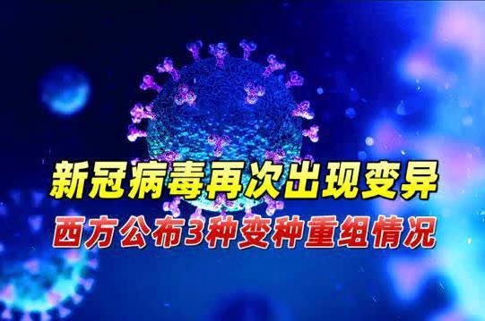 新冠病毒再次出现变异,西方公布3种变种重组情况,世卫发出警告